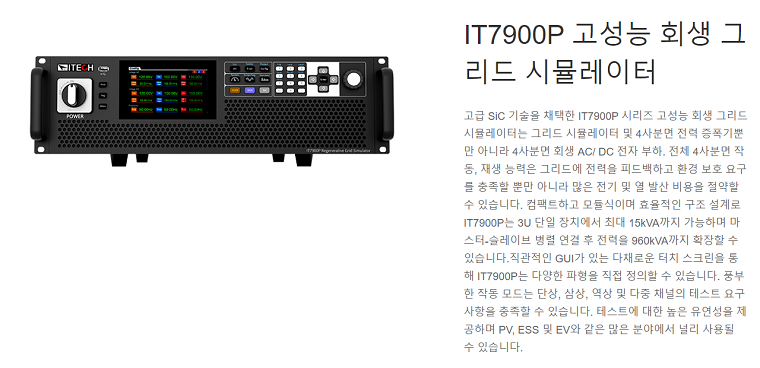 IT7900P 회생 그리드 시뮬레이터(AC 양방향 전원공급기) : 전기·전자·파워·통신분야 계측기 전문기업 - 피엔텍